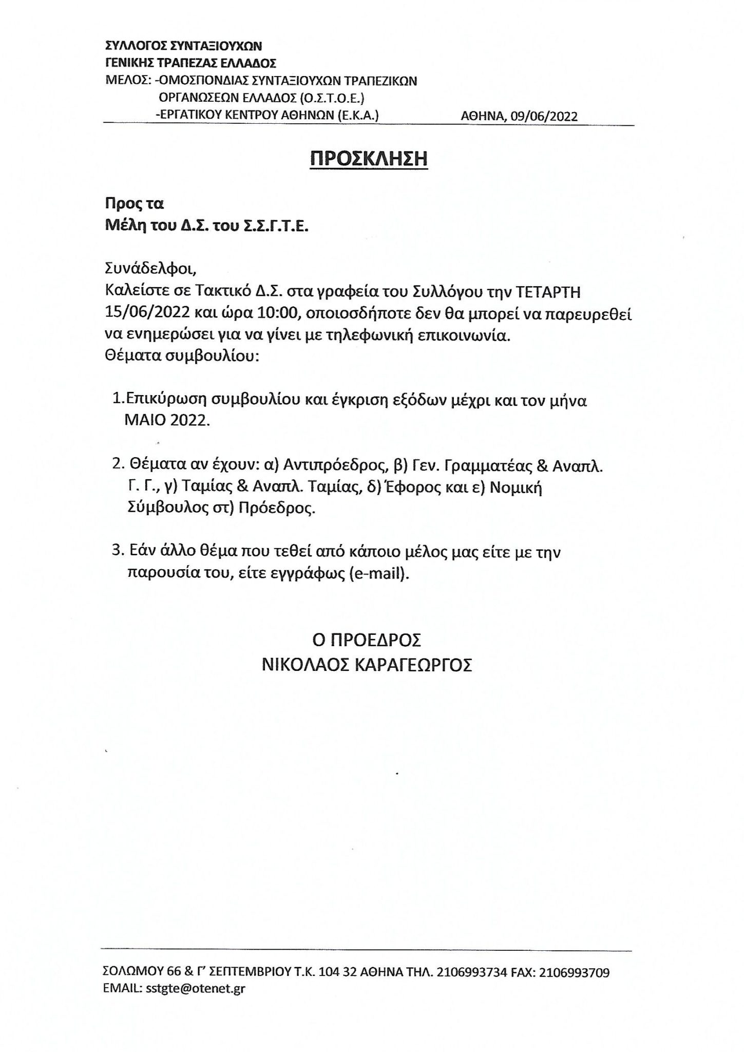 ΠΡΟΣΚΛΗΣΗ - Σ.Σ.Γ.Τ.Ε.