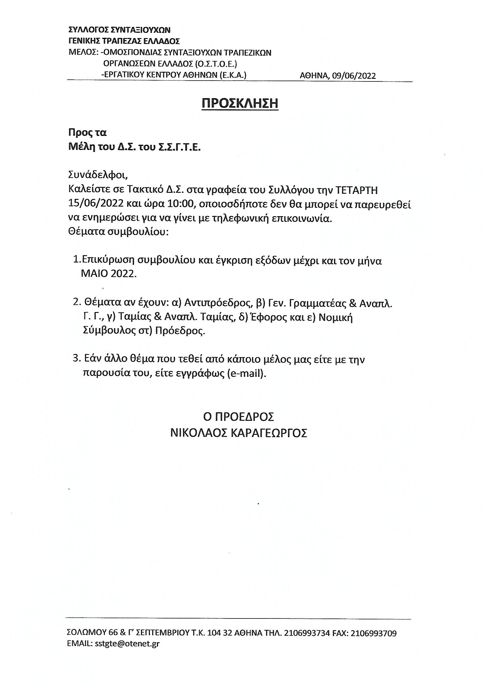 ΠΡΟΣΚΛΗΣΗ - Σ.Σ.Γ.Τ.Ε.