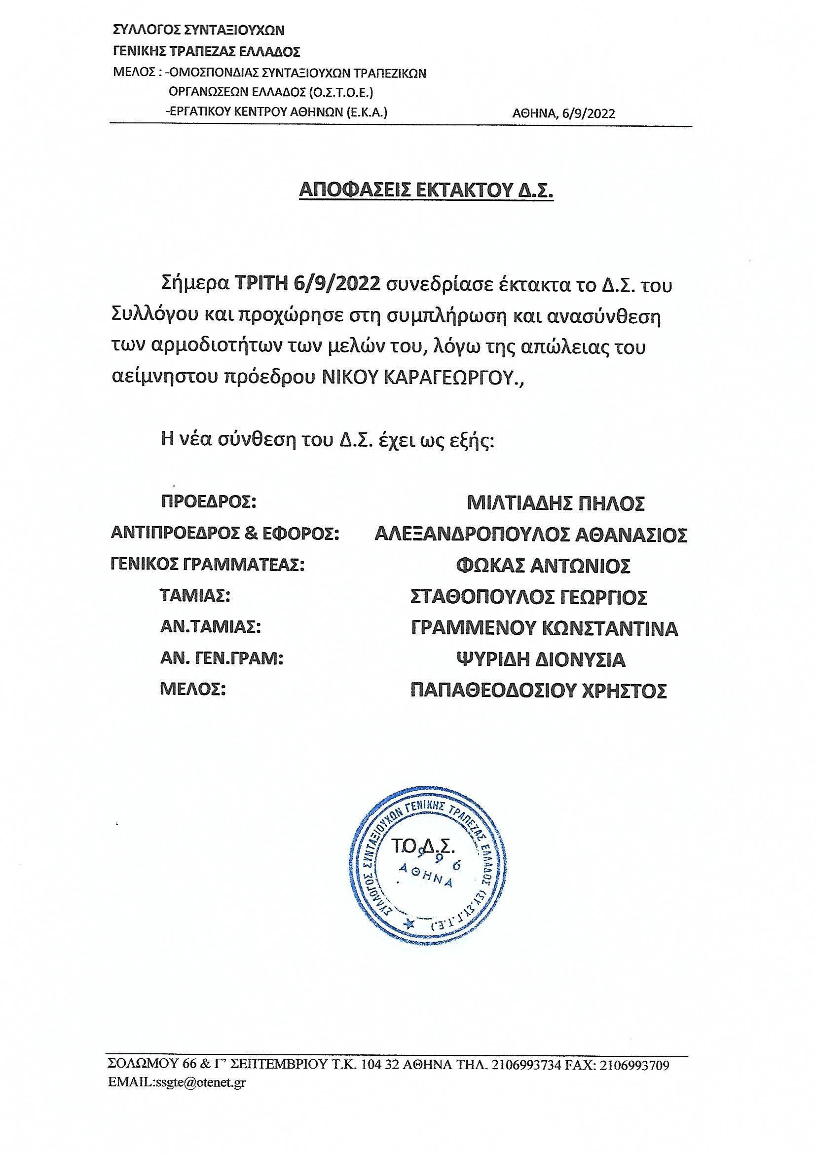 ΑΠΟΦΑΣΕΙΣ ΕΚΤΑΚΤΟΥ Δ.Σ. 6.9.2022 - Σ.Σ.Γ.Τ.Ε.