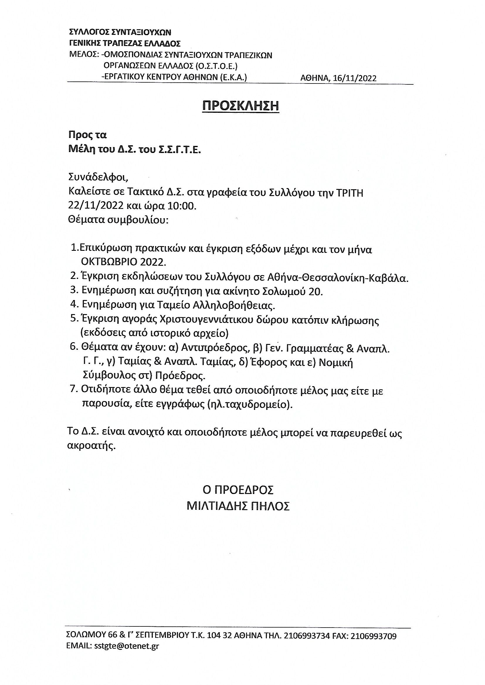 ΠΡΟΣΚΛΗΣΗ 16-11-2022 - Σ.Σ.Γ.Τ.Ε.