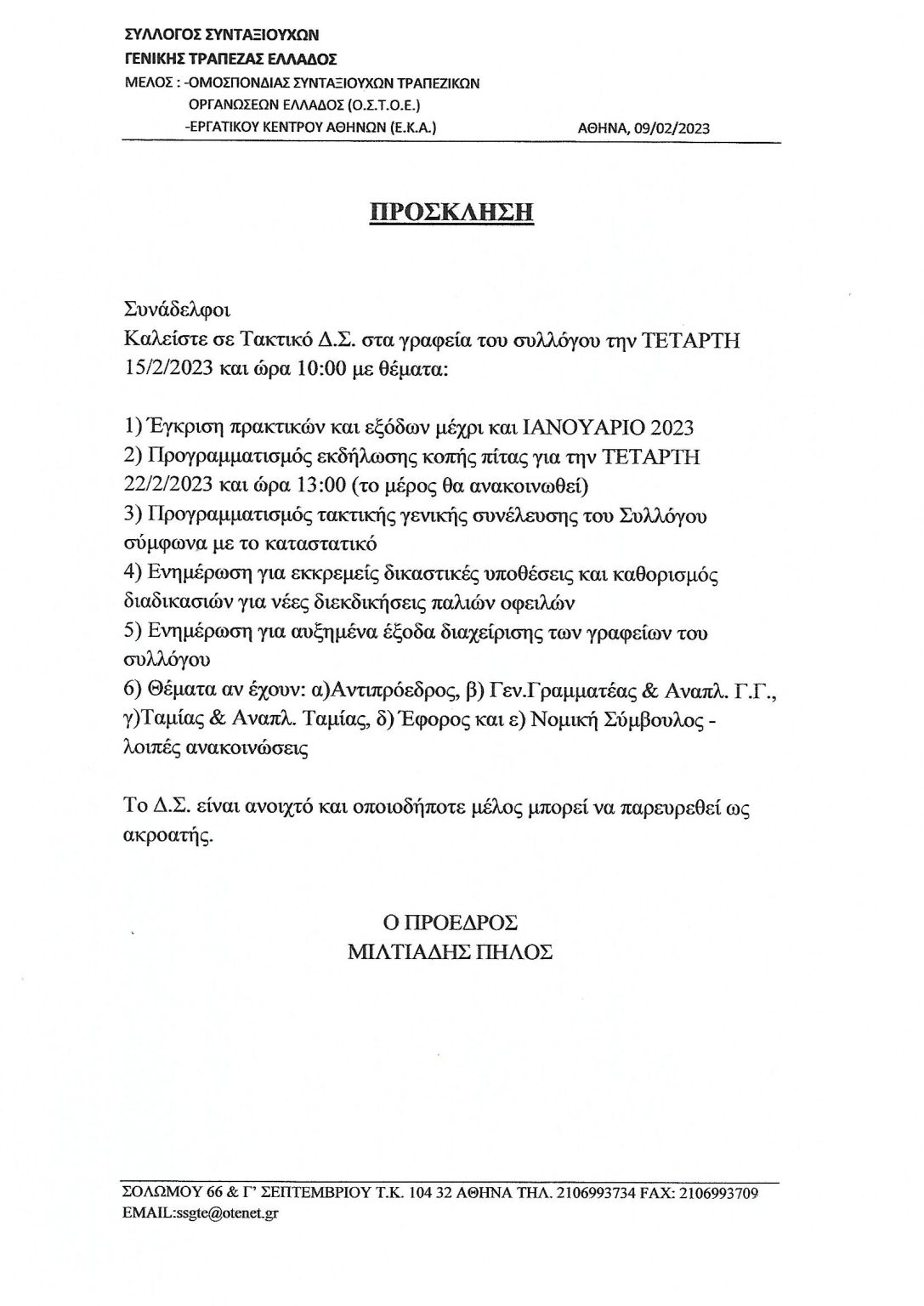 ΠΡΟΣΚΛΗΣΗ 9/2/2023 - Σ.Σ.Γ.Τ.Ε.