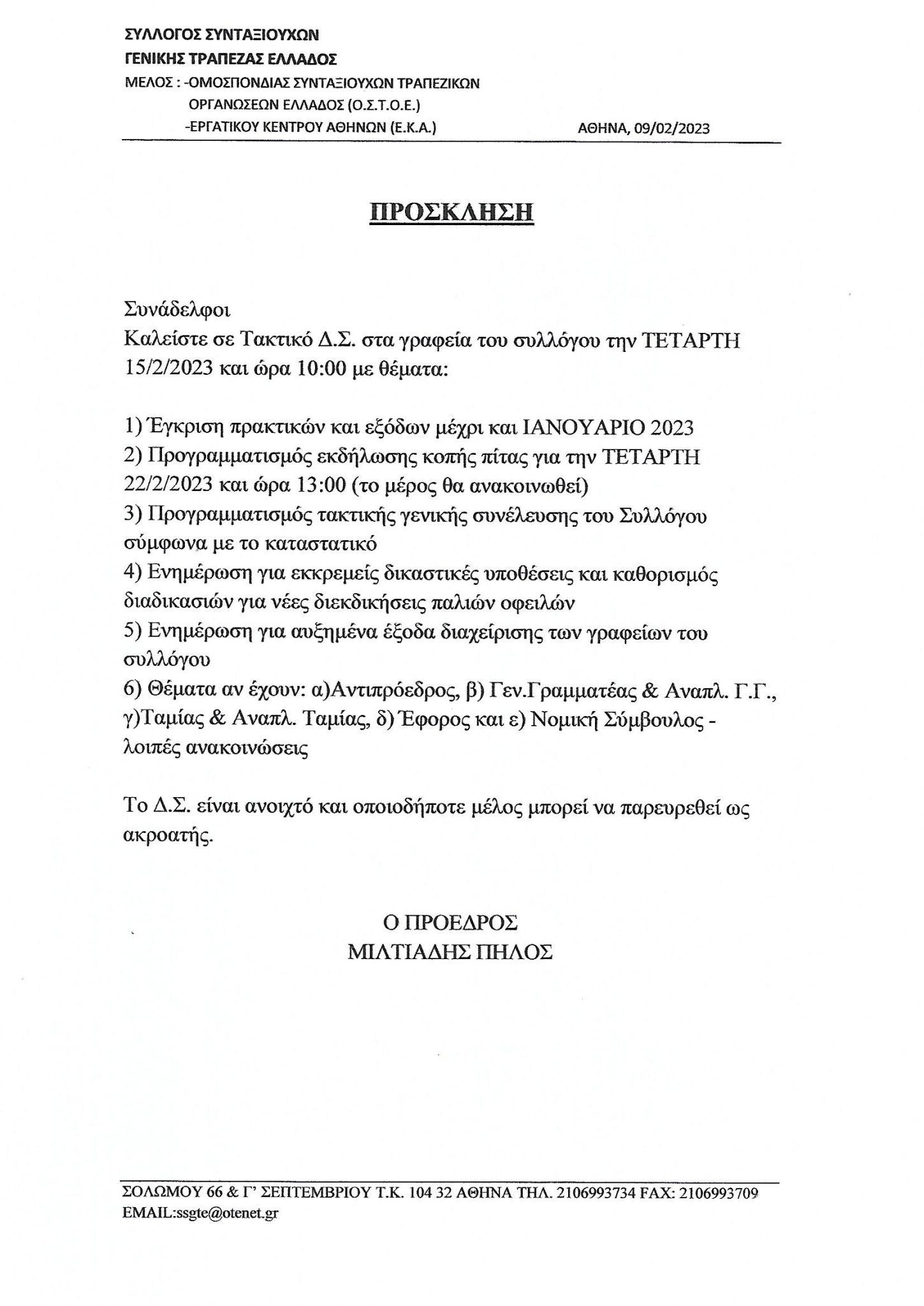ΠΡΟΣΚΛΗΣΗ 9/2/2023 - Σ.Σ.Γ.Τ.Ε.