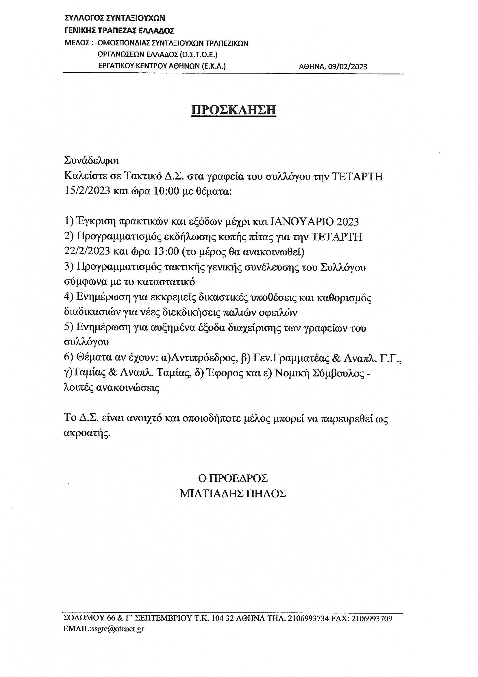 ΠΡΟΣΚΛΗΣΗ 9/2/2023 - Σ.Σ.Γ.Τ.Ε.