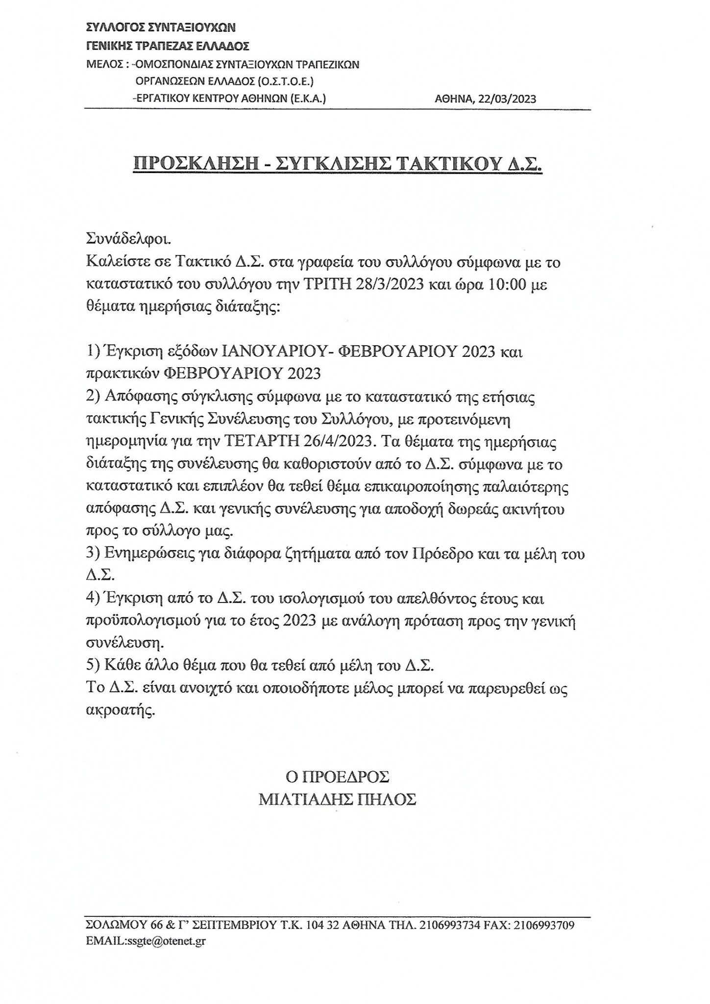 ΠΡΟΣΚΛΗΣΗ 22-3-2023 - Σ.Σ.Γ.Τ.Ε.