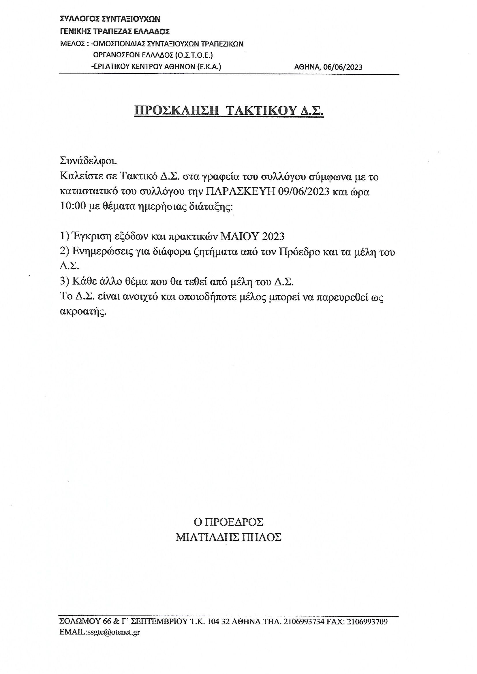 ΠΡΟΣΚΛΗΣΗ 9-6-2023 - Σ.Σ.Γ.Τ.Ε.