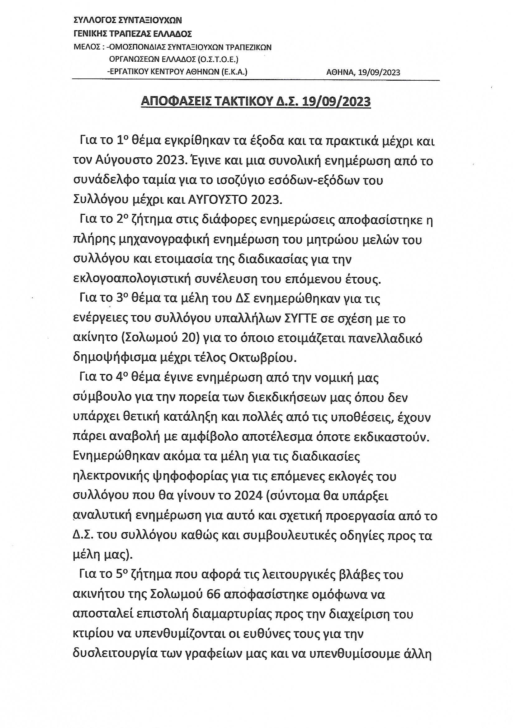 ΑΠΟΦΑΣΕΙΣ ΤΑΚΤΙΚΟΥ Δ.Σ. 19/09/2023 - Σ.Σ.Γ.Τ.Ε.