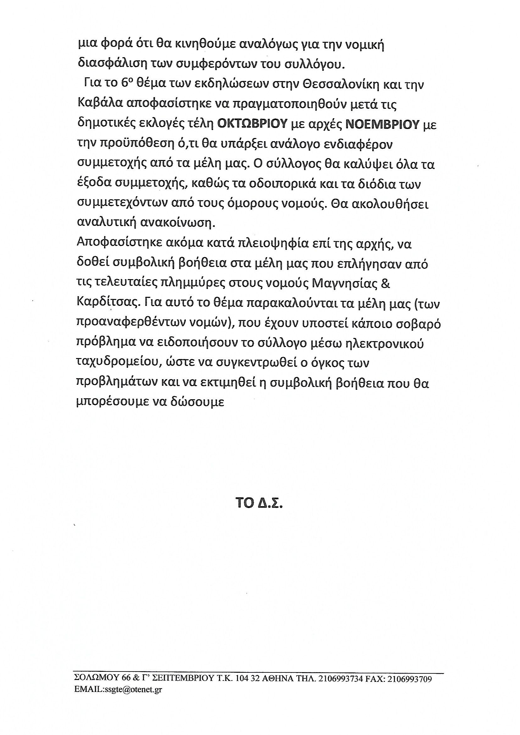 ΑΠΟΦΑΣΕΙΣ ΤΑΚΤΙΚΟΥ Δ.Σ. 19/09/2023 - Σ.Σ.Γ.Τ.Ε.