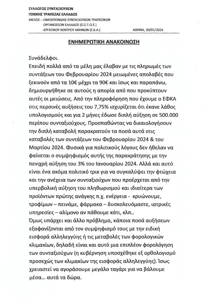 ΕΝΗΜΕΡΩΤΙΚΗ ΑΝΑΚΟΙΝΩΣΗ 30-1-2024 - Σ.Σ.Γ.Τ.Ε.