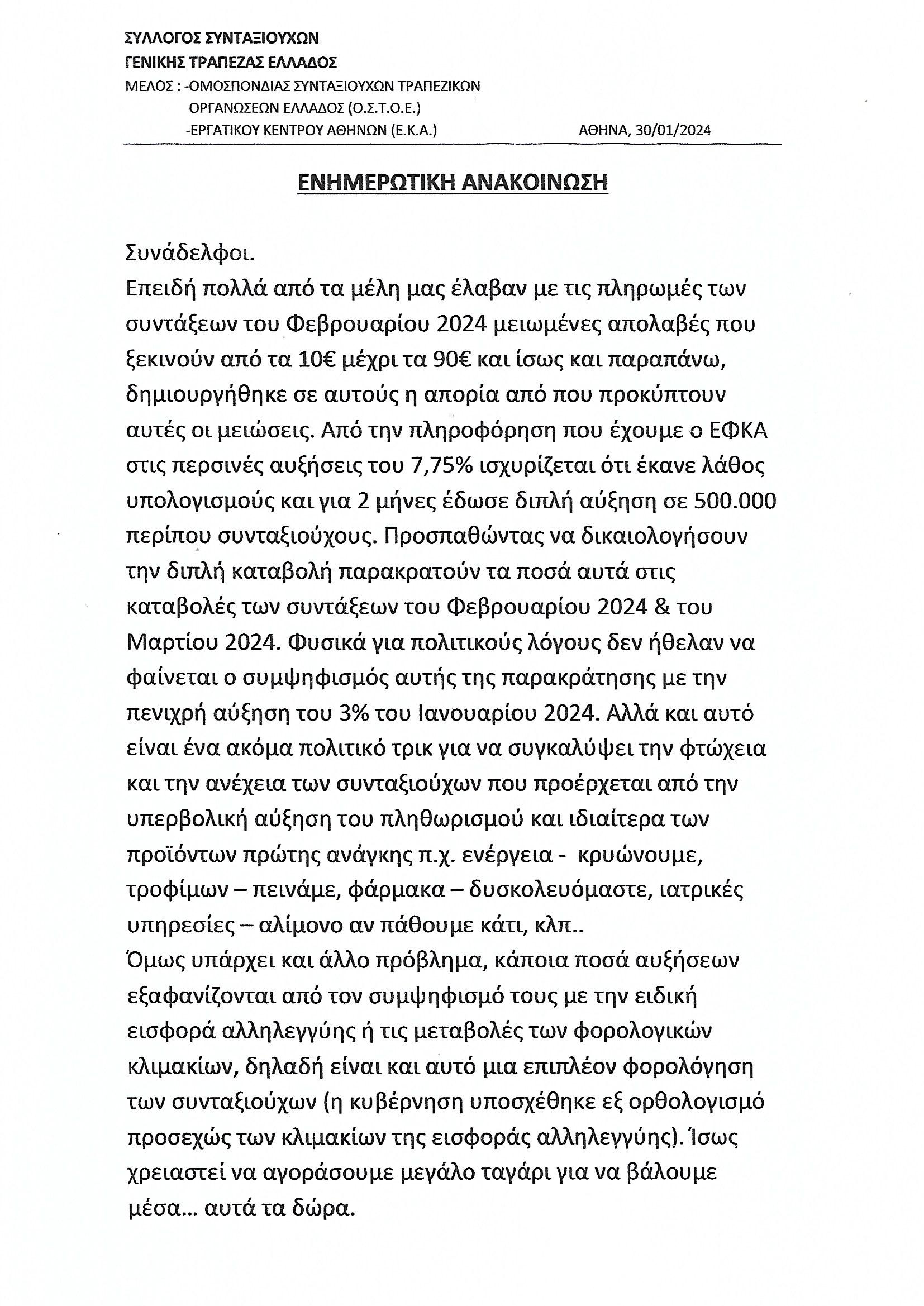 ΕΝΗΜΕΡΩΤΙΚΗ ΑΝΑΚΟΙΝΩΣΗ 30-1-2024 - Σ.Σ.Γ.Τ.Ε.