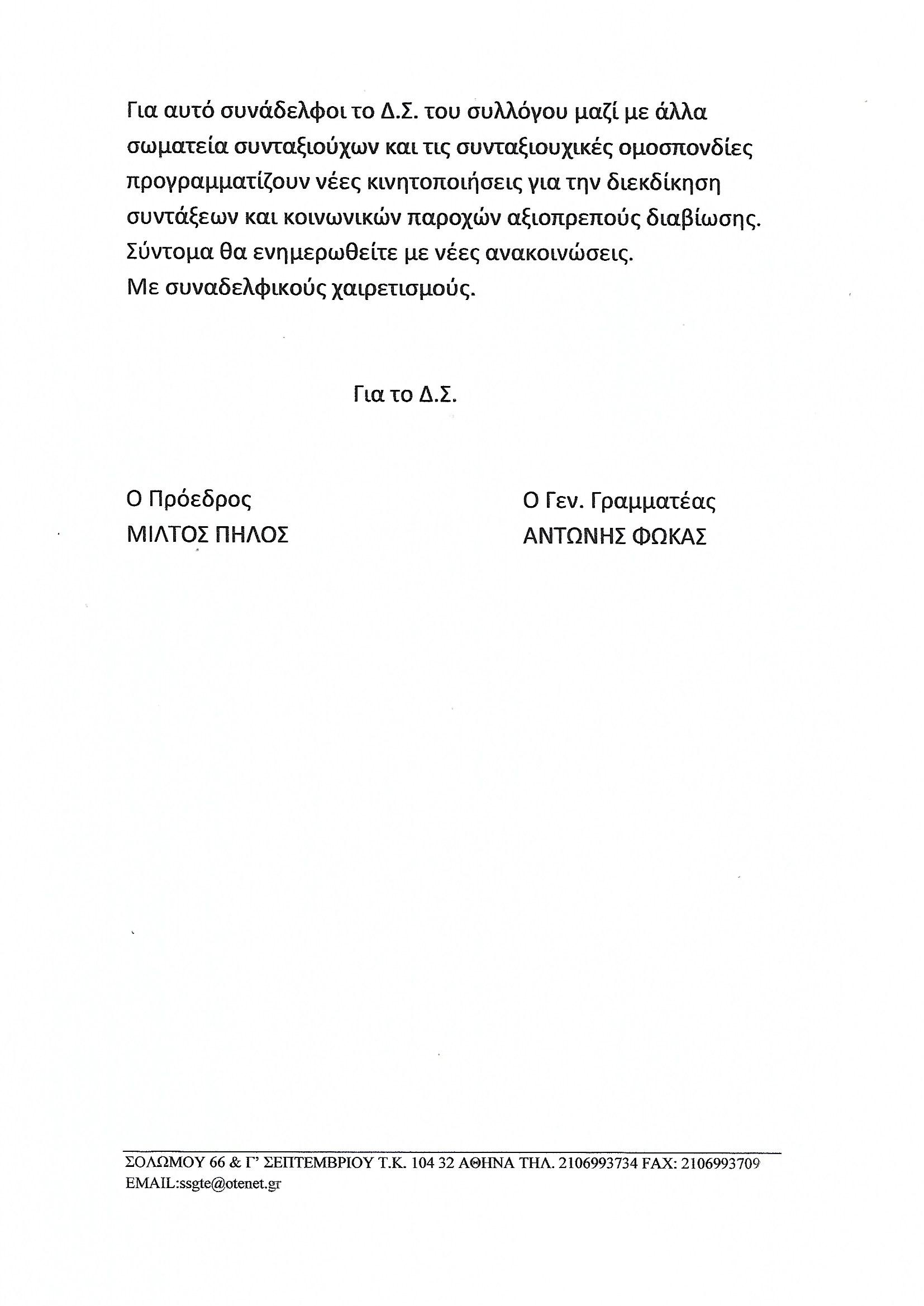 ΕΝΗΜΕΡΩΤΙΚΗ ΑΝΑΚΟΙΝΩΣΗ 30-1-2024 - Σ.Σ.Γ.Τ.Ε.
