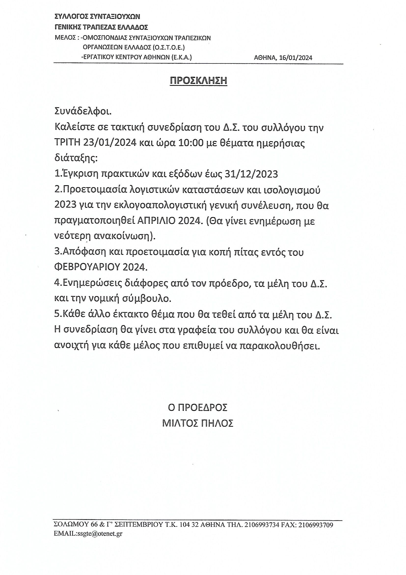 ΠΡΟΣΚΛΗΣΗ Δ.Σ. 16/1/2024 - Σ.Σ.Γ.Τ.Ε.