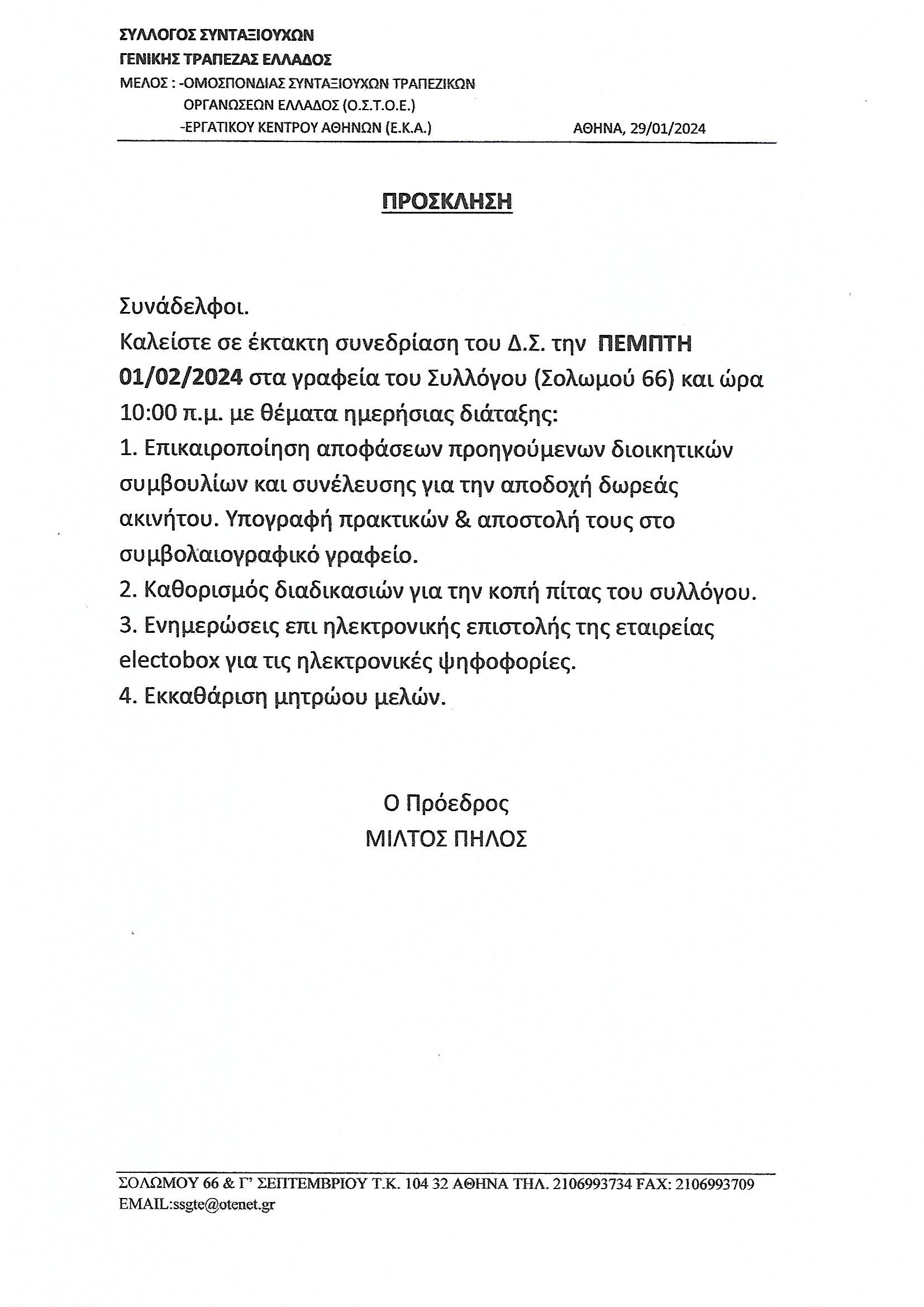ΠΡΟΣΚΛΗΣΗ ΕΚΤΑΚΤΟΥ Δ.Σ. 29-1-2024 - Σ.Σ.Γ.Τ.Ε.