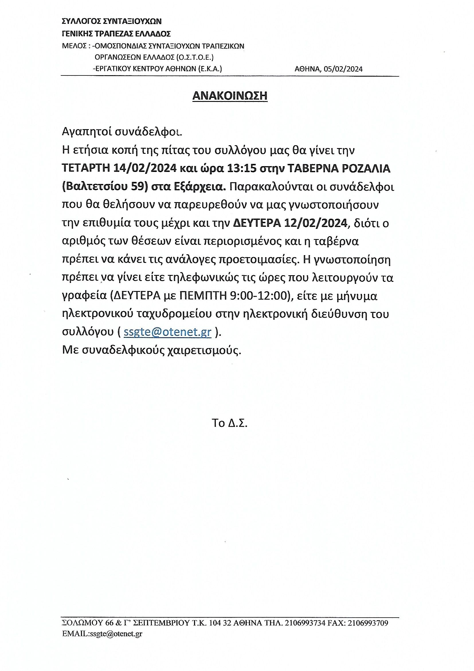 ΑΝΑΚΟΙΝΩΣΗ 05-02-2024 - Σ.Σ.Γ.Τ.Ε.