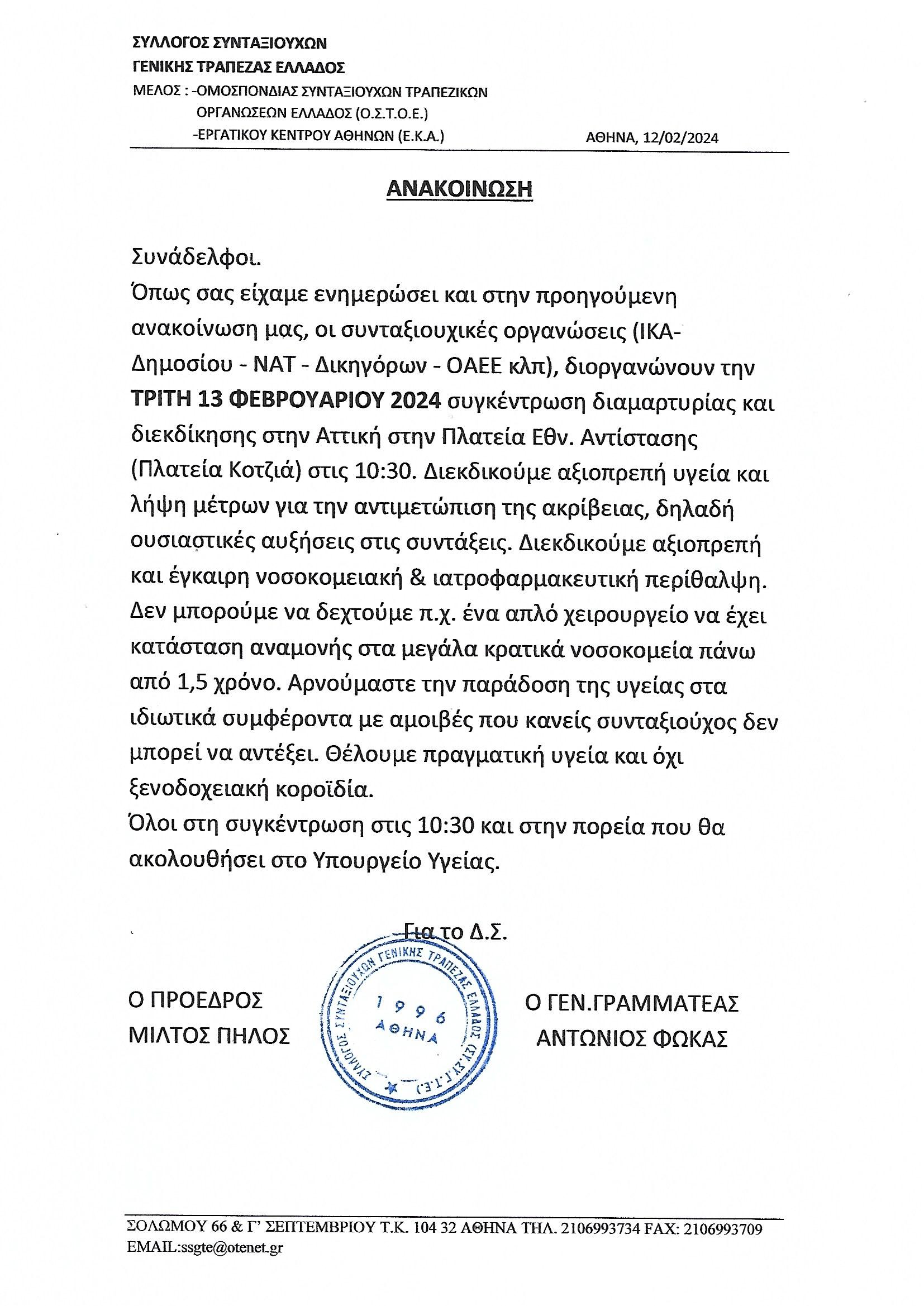ΑΝΑΚΟΙΝΩΣΗ 12-2-2024 - Σ.Σ.Γ.Τ.Ε.