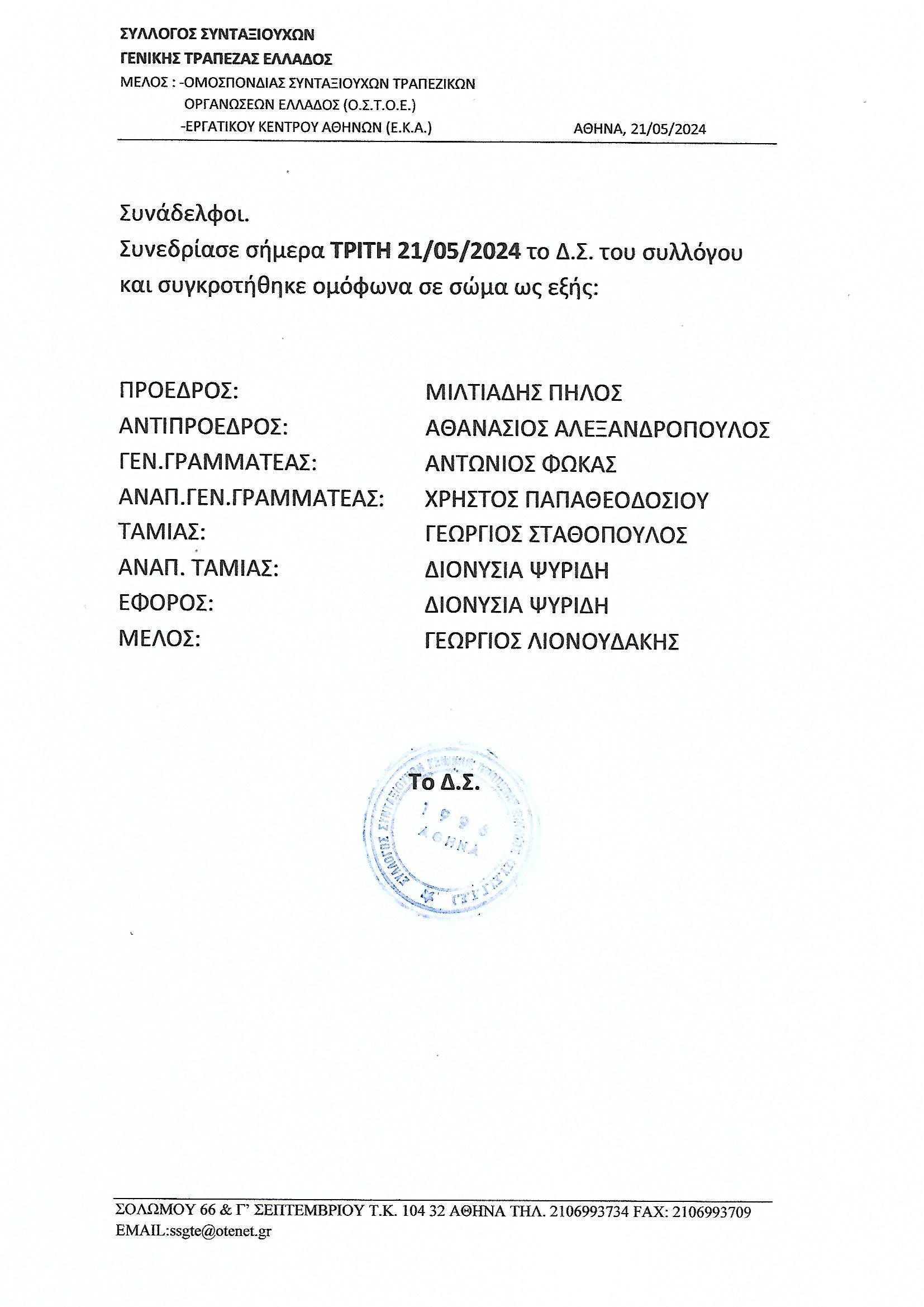 ΔΙΟΙΚΗΤΙΚΟ ΣΥΜΒΟΥΛΙΟ - Σ.Σ.Γ.Τ.Ε.